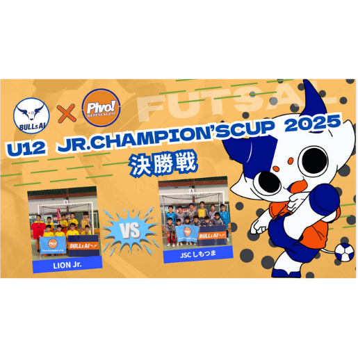 「デジタルピヴォ！plus」にBULLsAI×Pivo! Jr.Champion’s Cup 2025が紹介されました！ | ブルズアイ株式会社